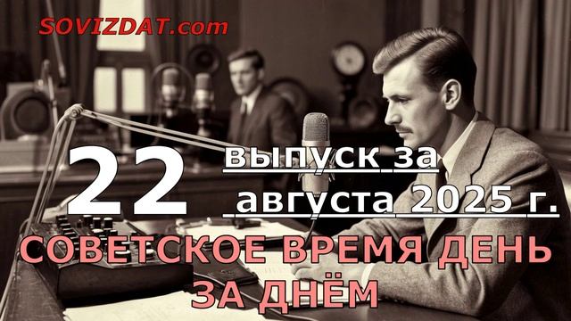 22 августа 2025 г. - Советское время день за днём - ностальгический проект