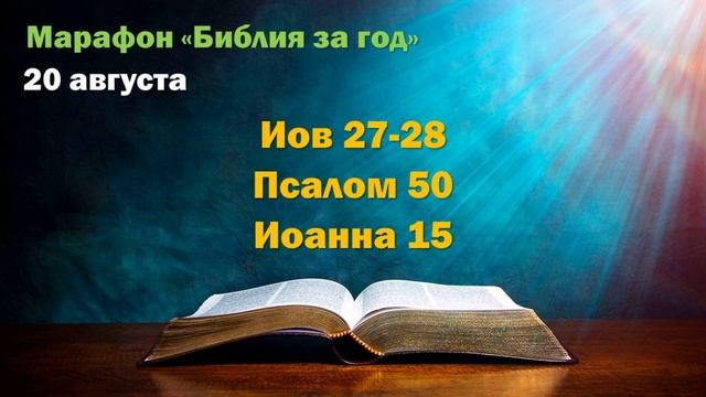 20 августа. Марафон "Библия за год - 2025"