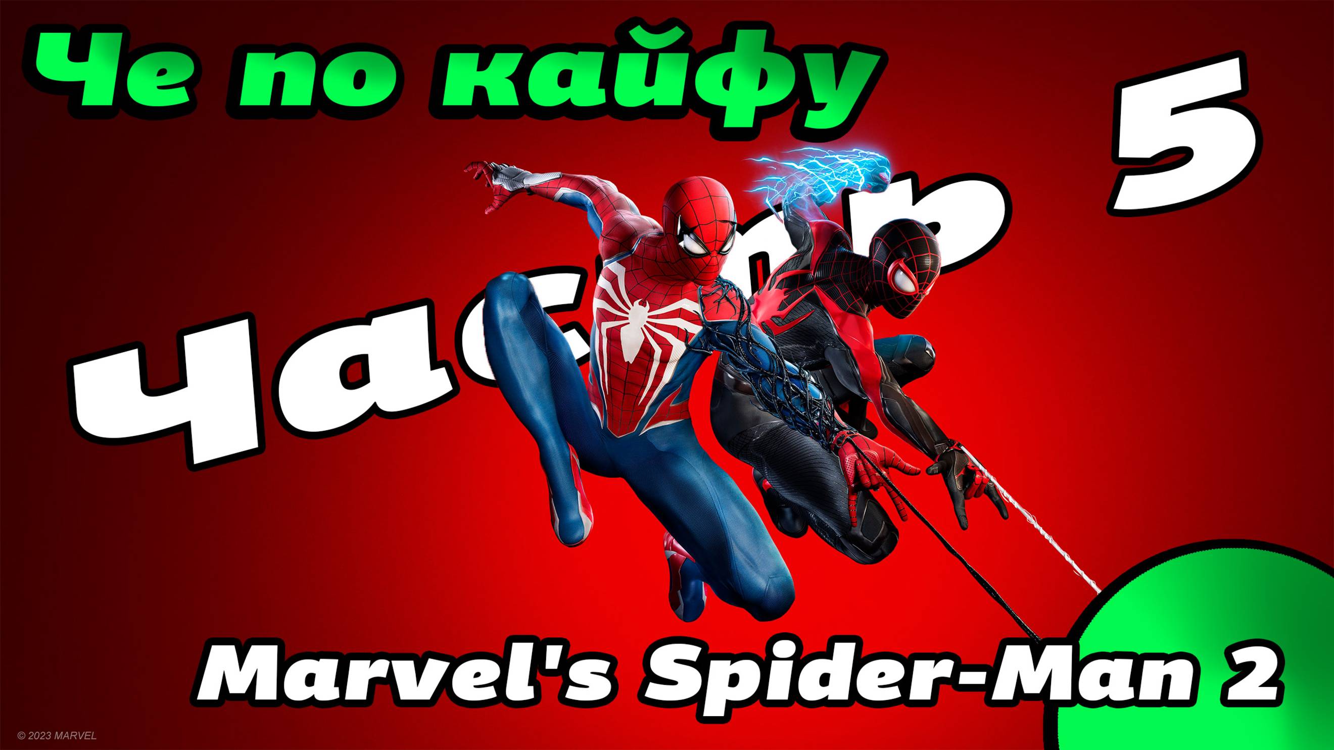 Прохождение Человек паук 2 \ Marvel’s Spider-Man 2 \ Часть 5 \ Приколы в играх Смешная озвучка 2025