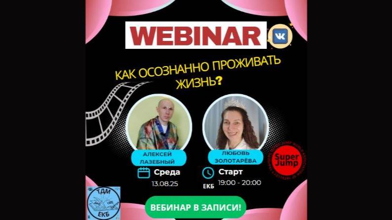 Вебинар в записи: Как осознанно проживать жизнь?