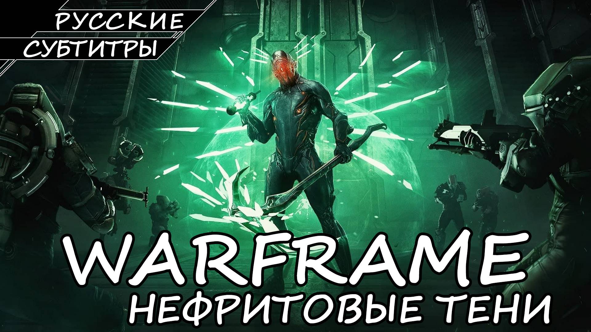 Warframe - Нефритовые Тени