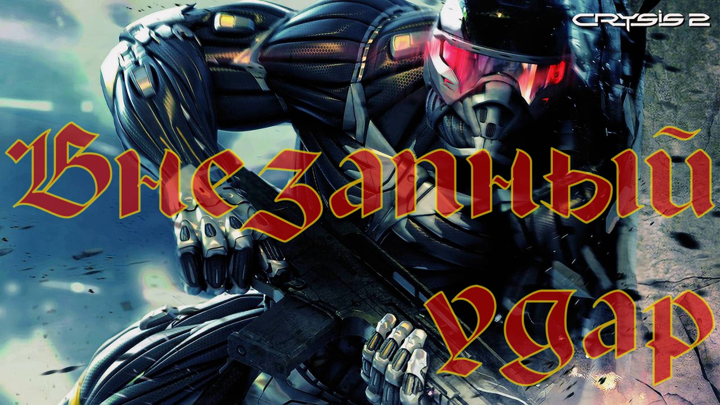 Crysis 2 Maximum Edition.#2.Внезапный удар