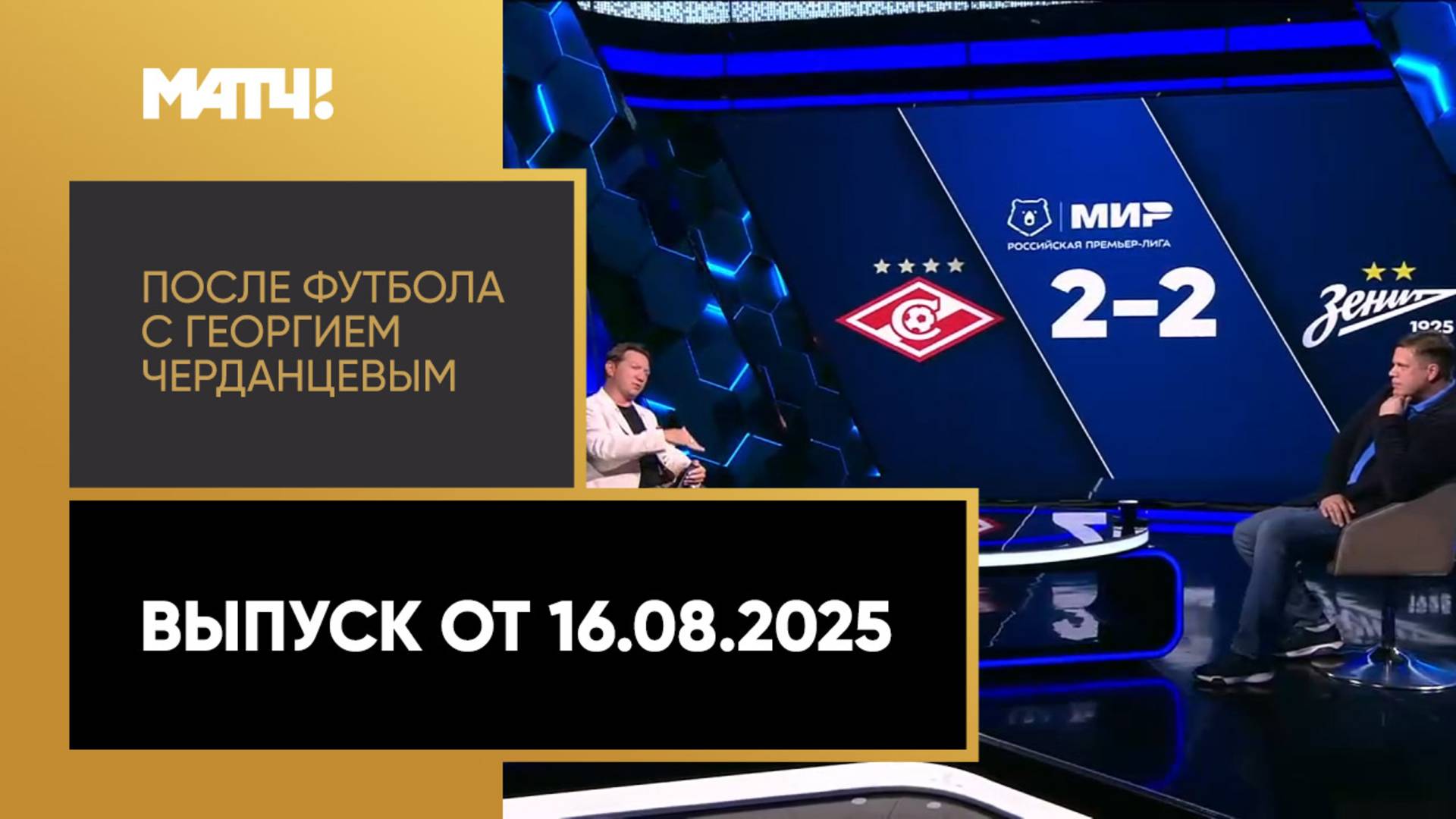 «После футбола с Георгием Черданцевым». Выпуск от 16.08.2025