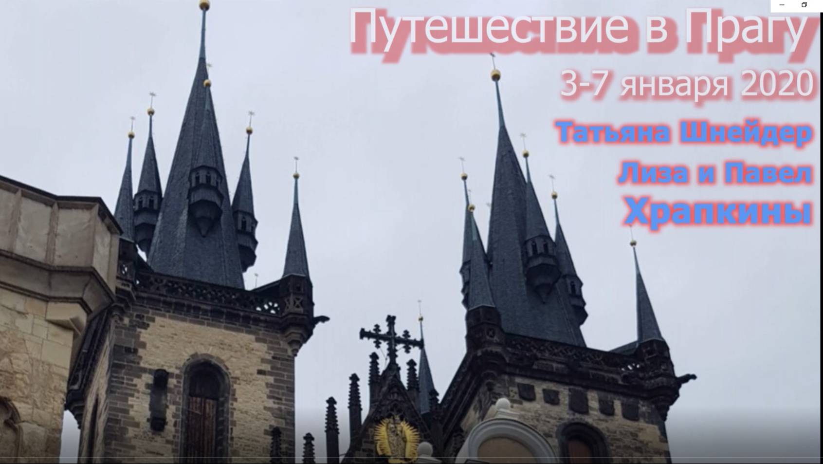Путешествие в Прагу-2020