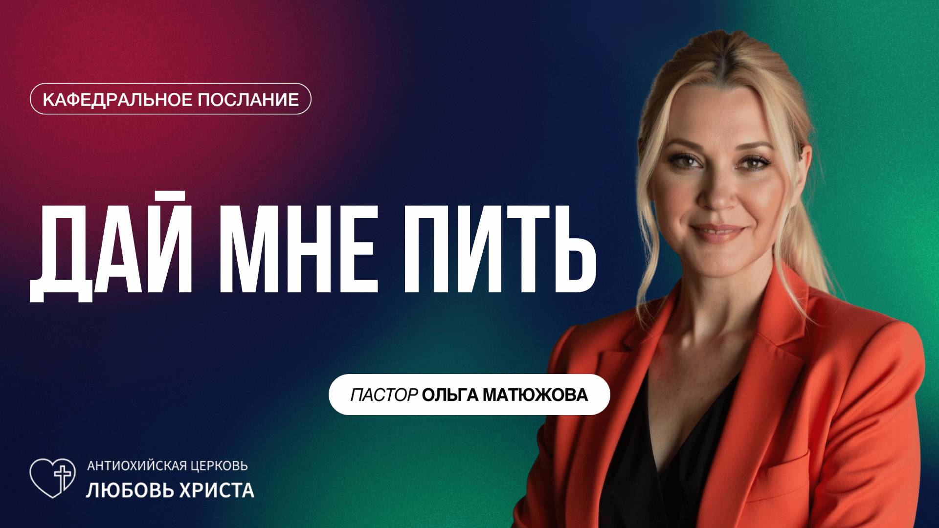 ДАЙ МНЕ ПИТЬ 10.08.2025 | ПАСТОР ОЛЬГА МАТЮЖОВА
