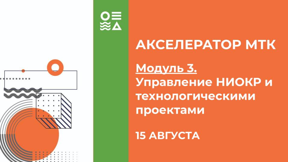 15.08 Акселератор МТК. Модуль 3. Управление НИОКР и технологическими проектами (часть 1)