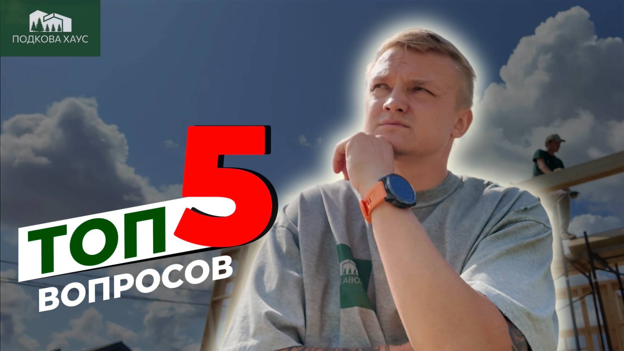 ТОП 5 ВОПРОСОВ при строительстве дома! Ответы на самые популярные вопросы от наших заказчиков!