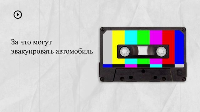 За что могут эвакуировать автомобиль