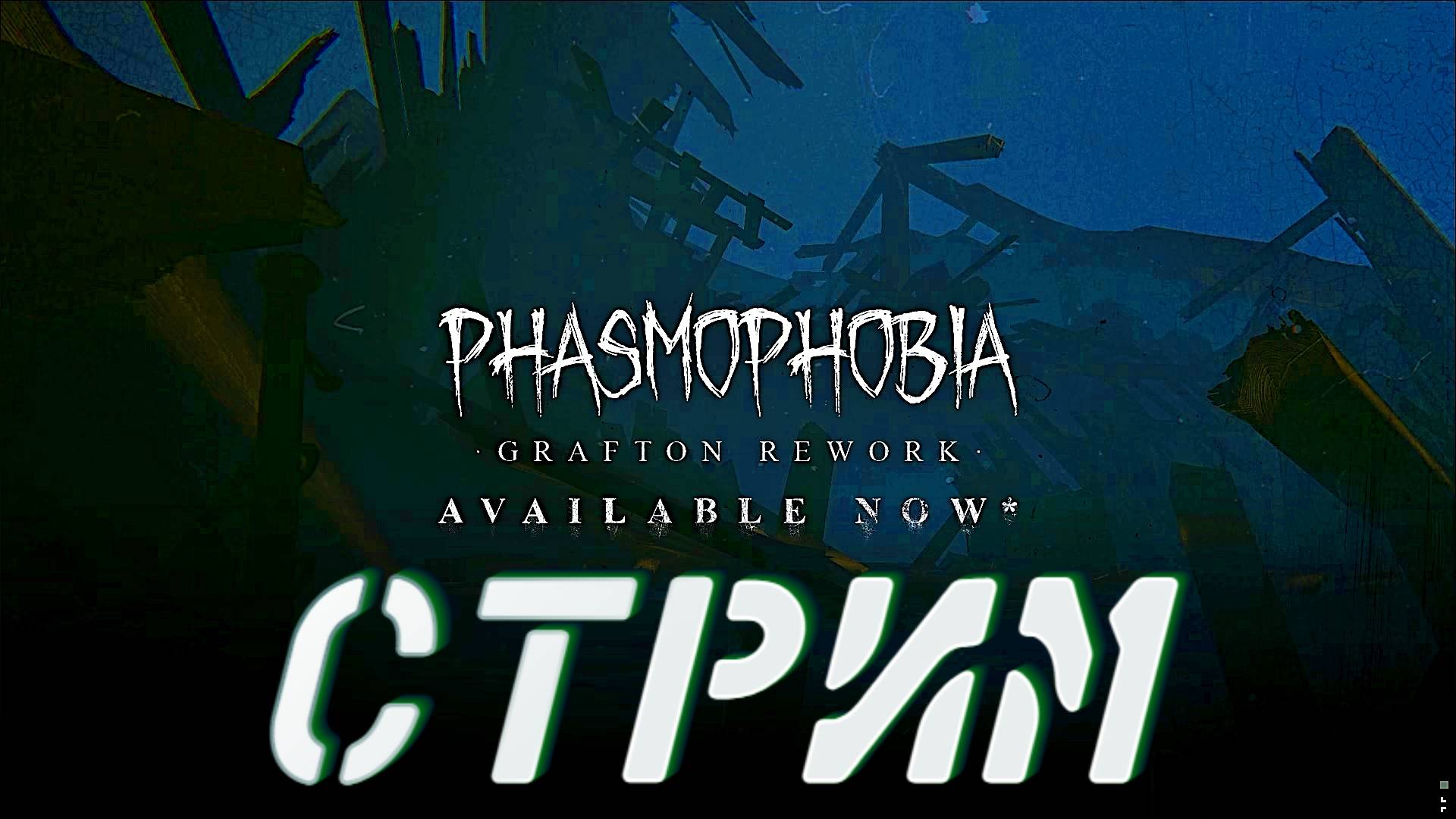 🎬 СТРИМ  Обновление Grafton Rework |Phasmophobia|