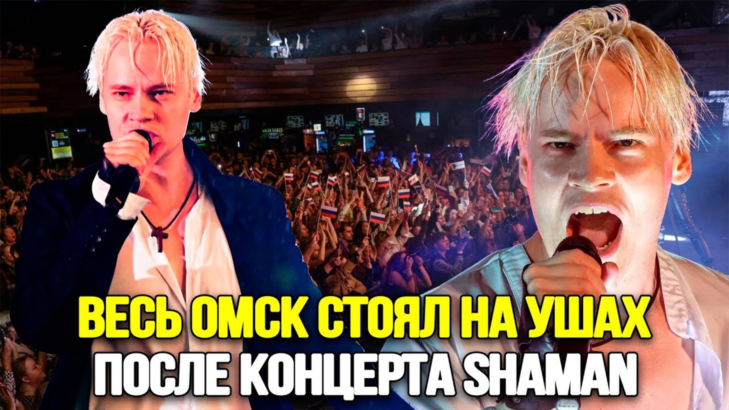 ЭТО БЫЛО ГРАНДИОЗНО! Этот Концерт Певца SHAMAN В Омске Запомнится Надолго.