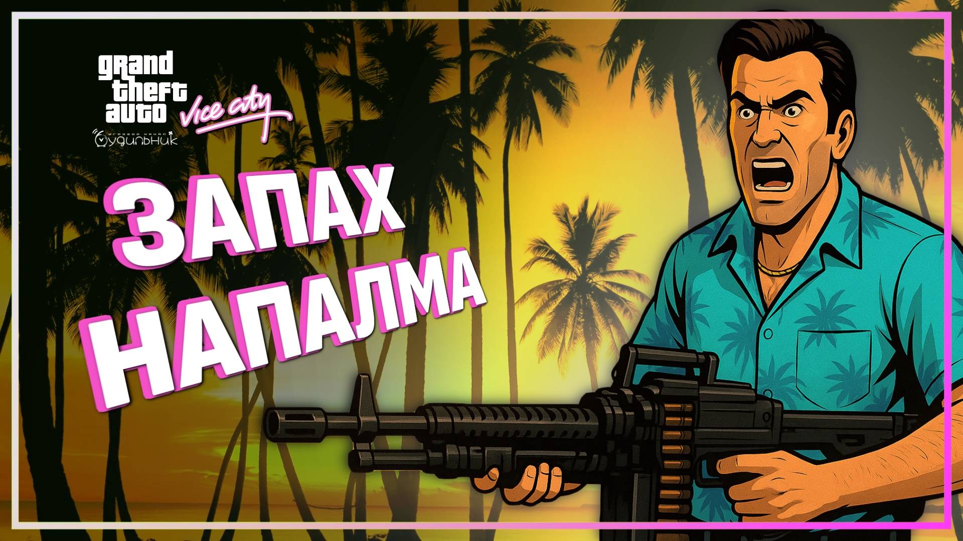 ЗАПАХ НАПАЛМА ПОУТРУ 🌴 GTA VICE CITY ● Прохождение #11