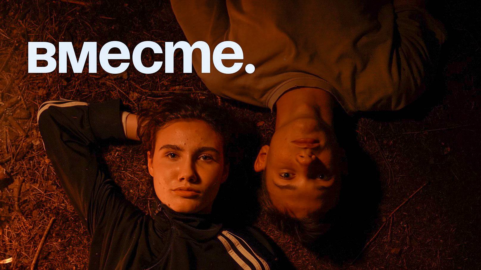 Фильм "Вместе"