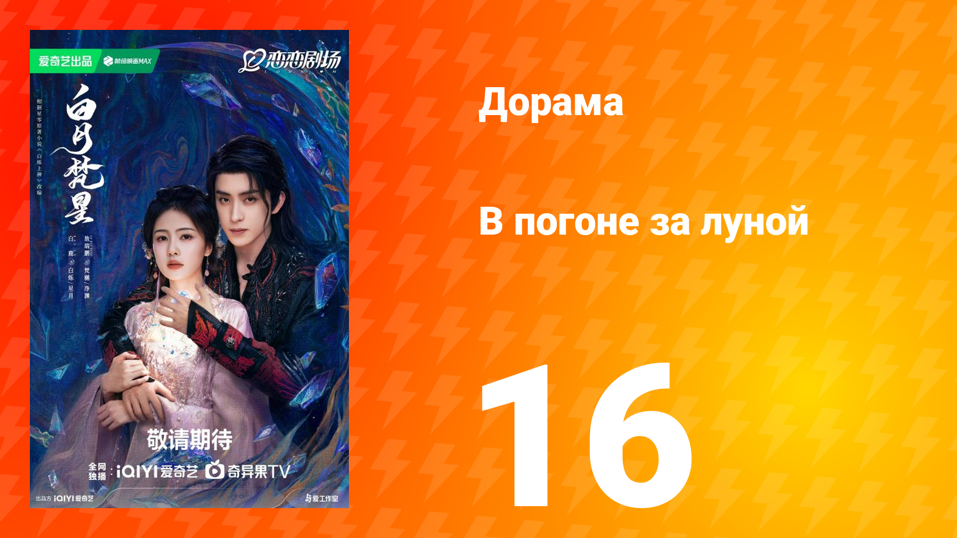 В погоне за луной 1 сезон 16 серия