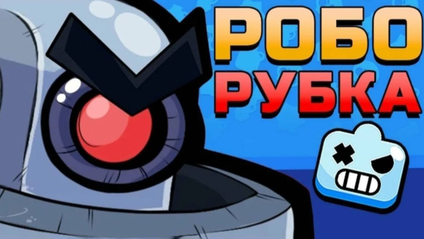 Играю в роборубку 🫣