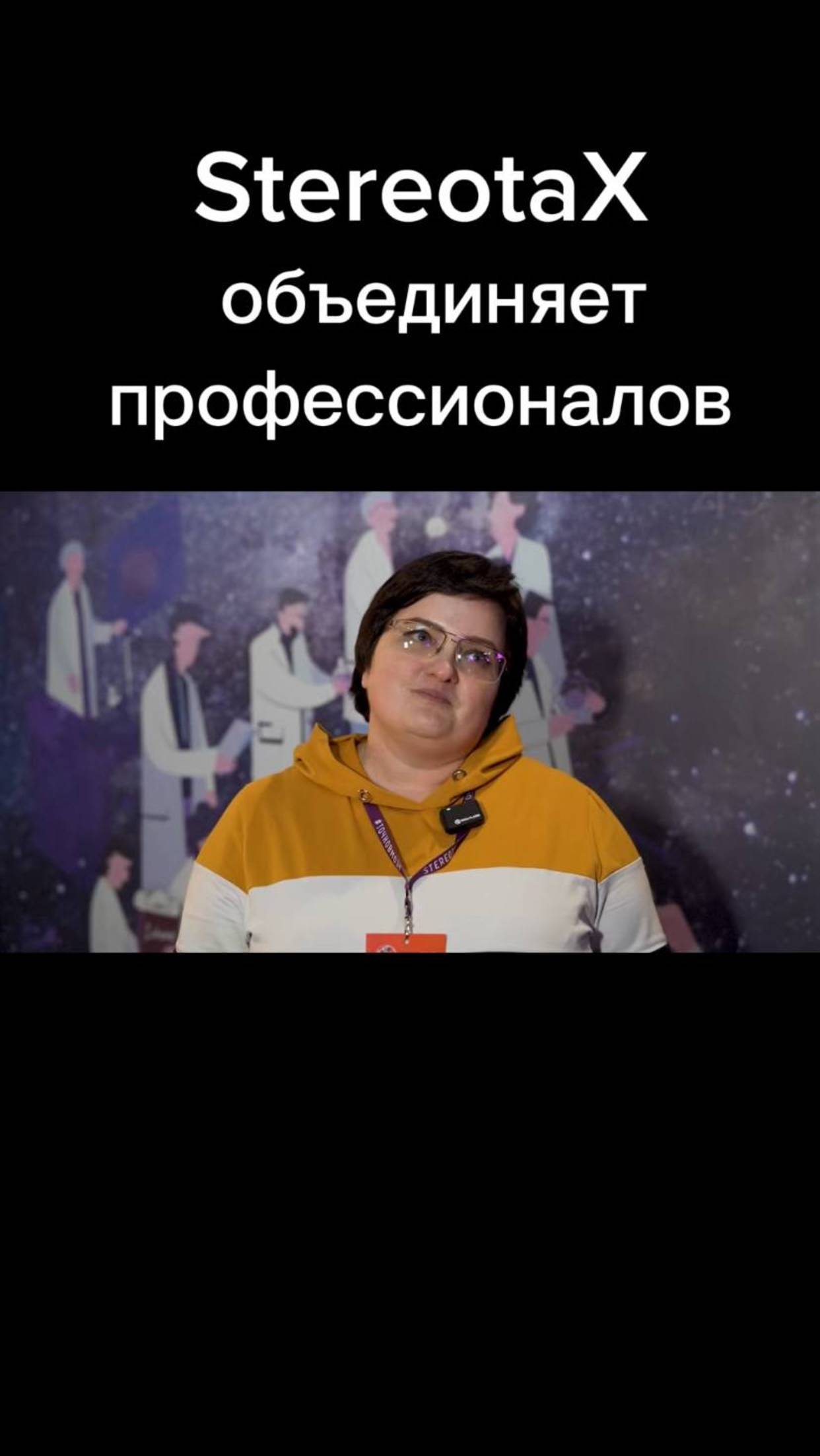 StereotaX — место, где объединяются профессионалы.