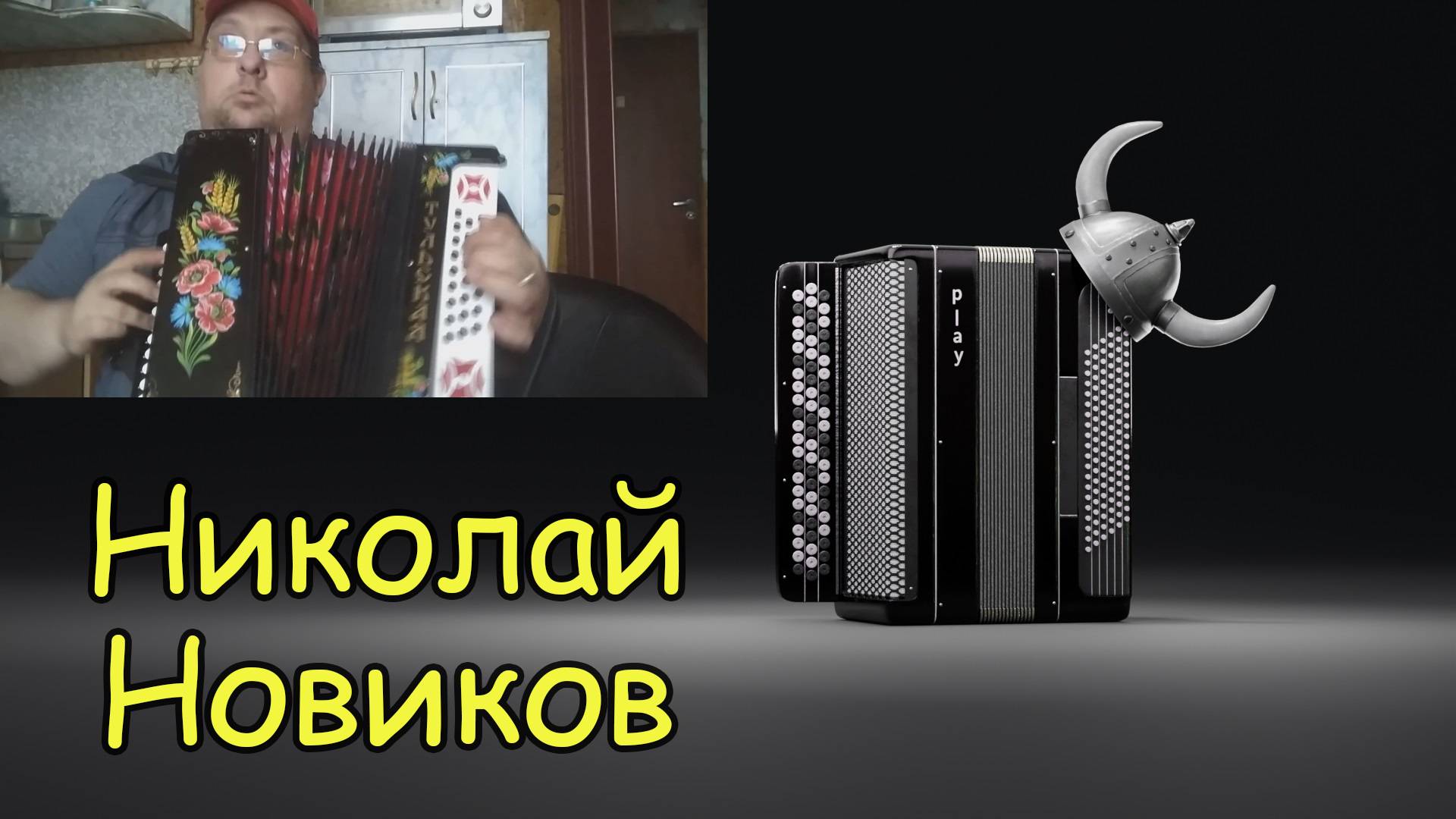 Играет подписчик Николай Новиков! Гармонь ♫ Коробейники Катюша ♫
