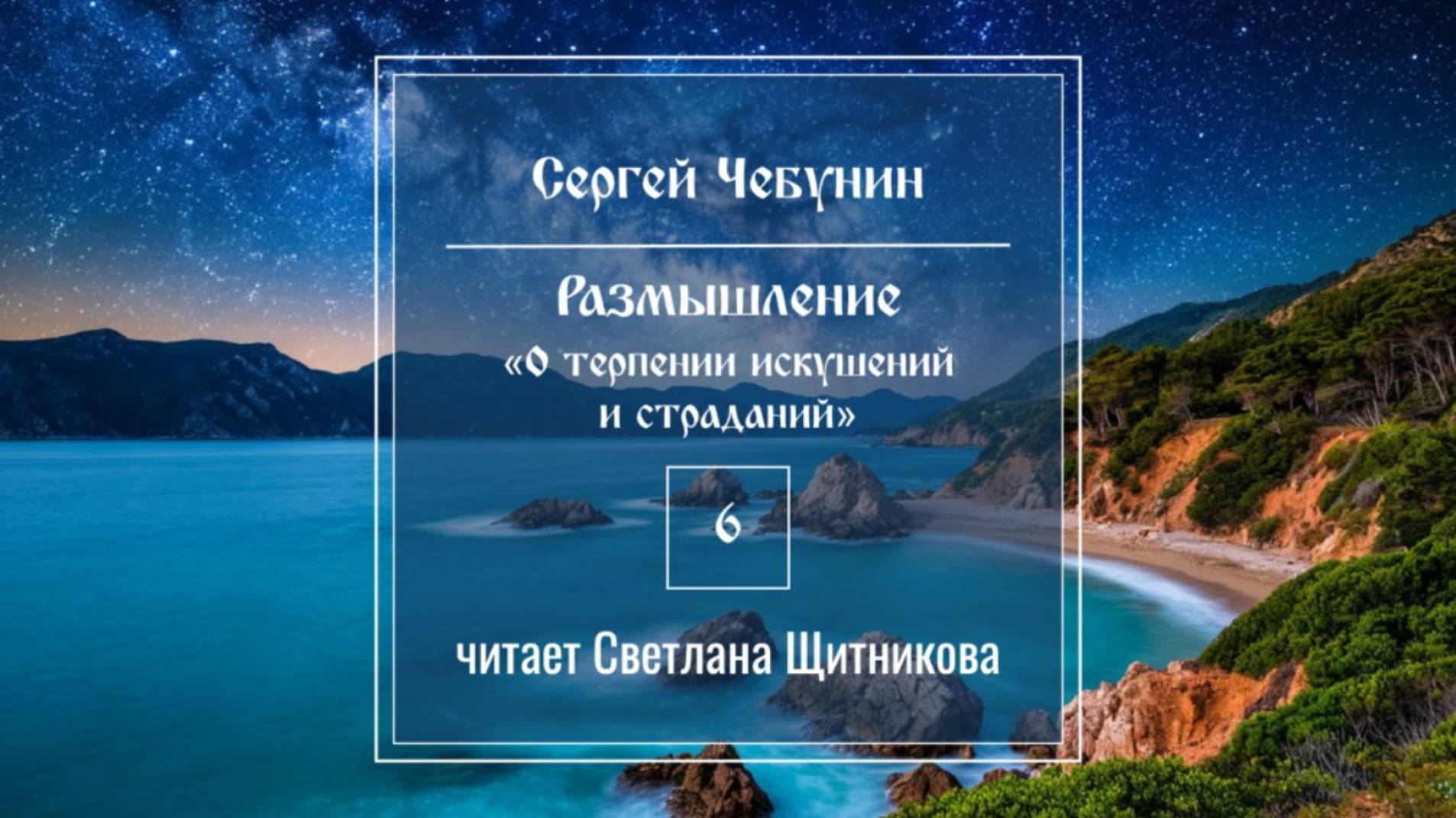 Размышление 6 (автор Сергей Чебунин, читает Светлана Щитникова)
