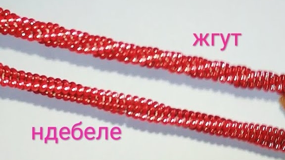 Жгут Ндебеле. Мастер-класс