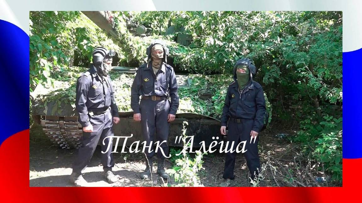 Танк Алёша Танку Алеша и экипажу танка посвящается. СВО