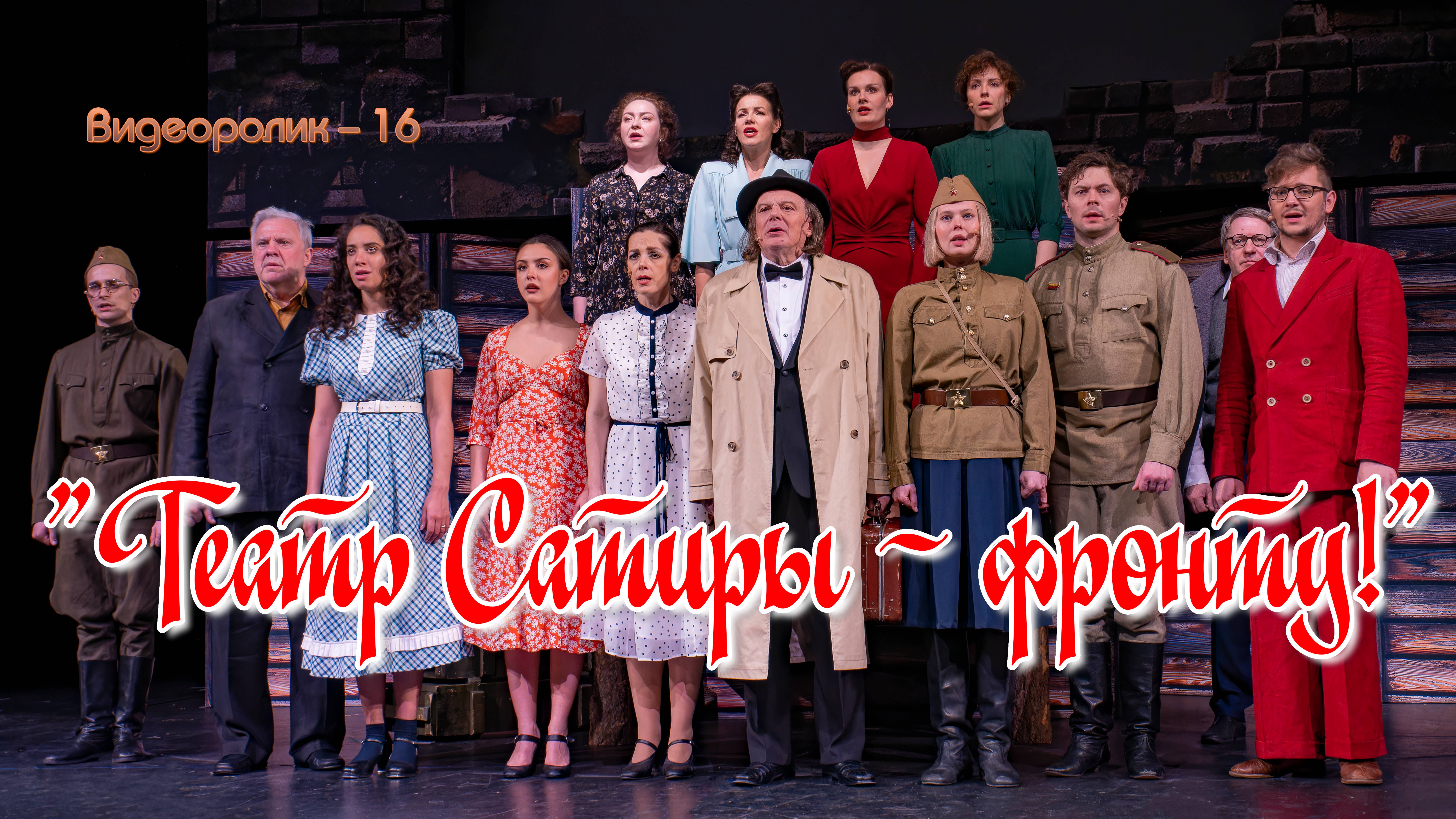 "ТЕАТР САТИРЫ - ФРОНТУ!" (Видеоролик - 16)