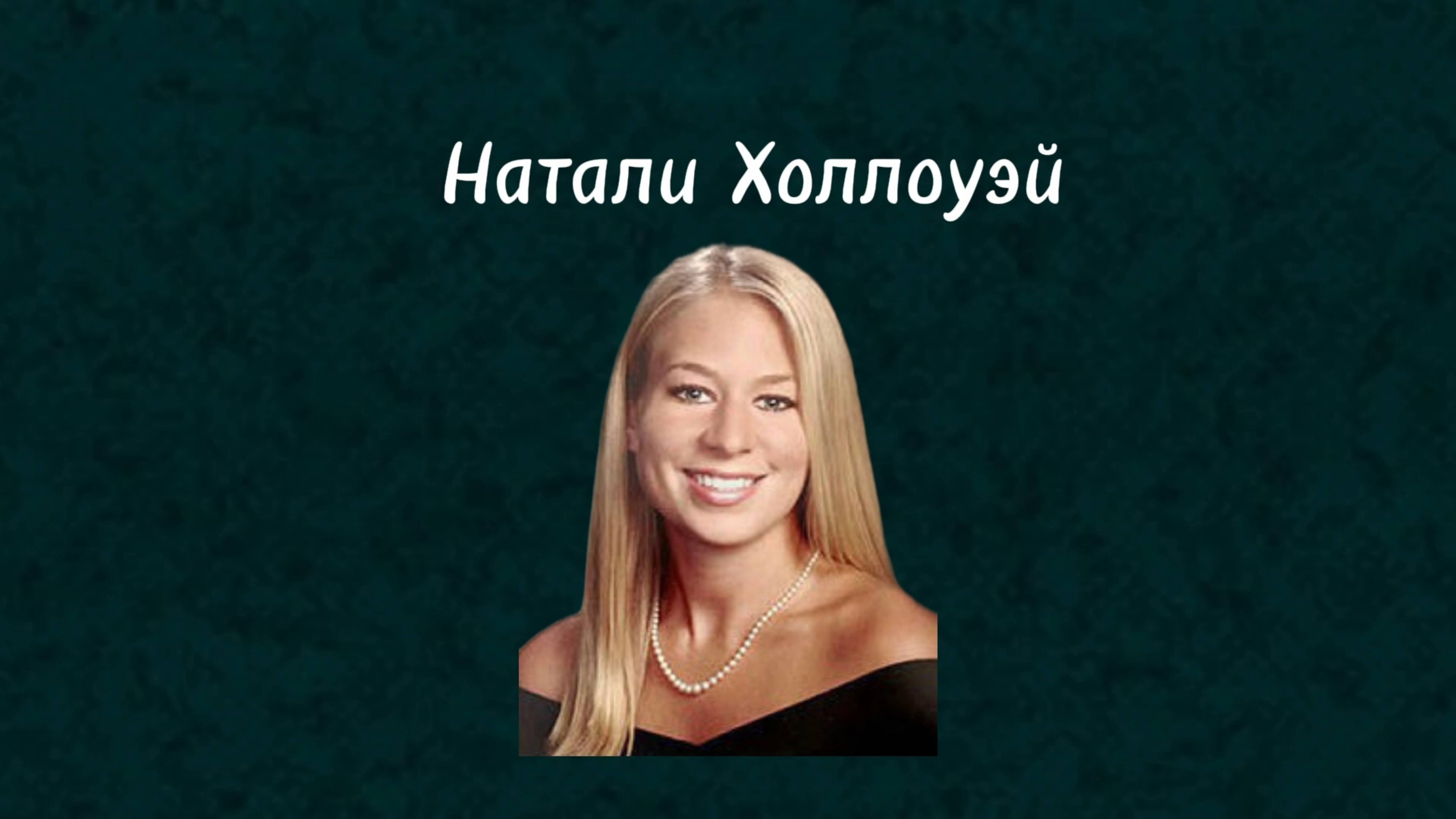 Натали Холлоуэй