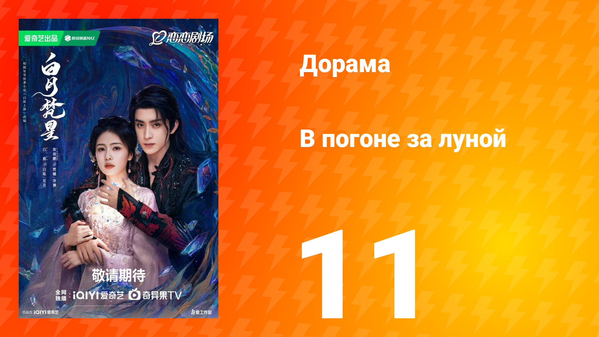В погоне за луной 1 сезон 11 серия