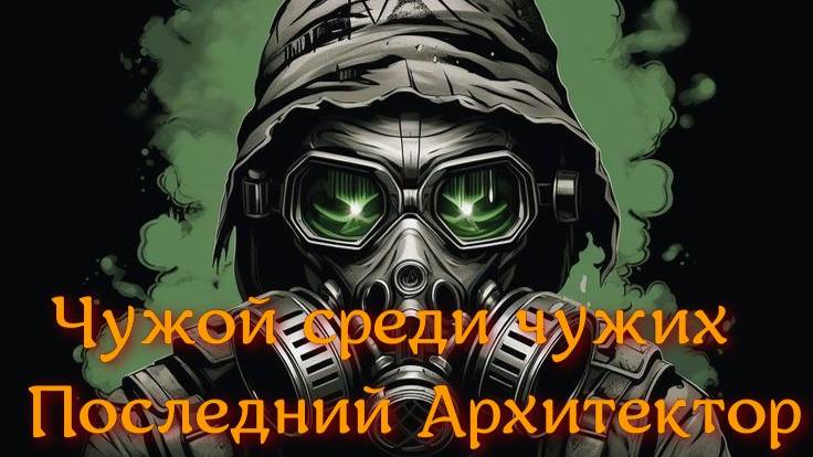 Чужой среди чужих: Последний Архитектор.Загадочный Хабар: Открыть сейф !