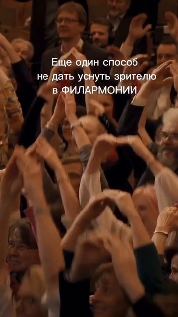 Замечательный способ не дать уснуть зрителю в филармонии!