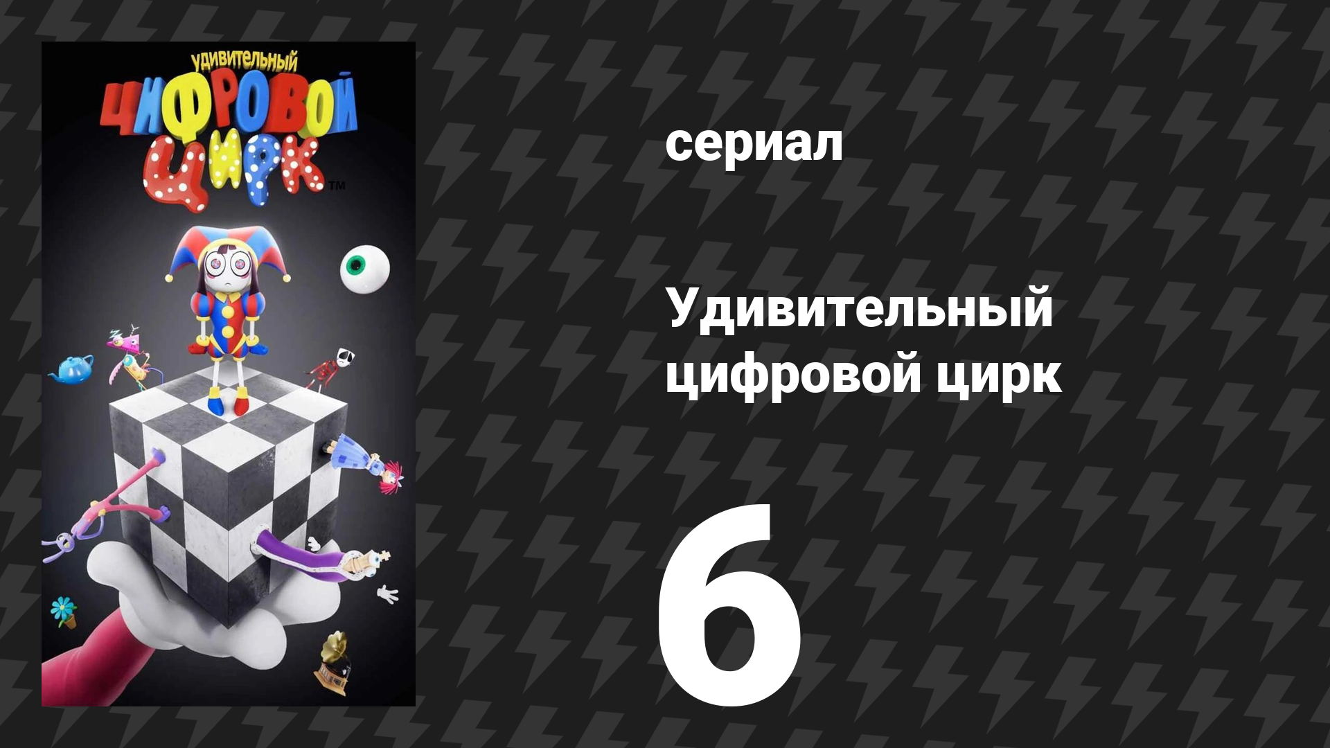 Удивительный цифровой цирк 6 серия «У всех есть пушки!» (мультсериал, 2025)