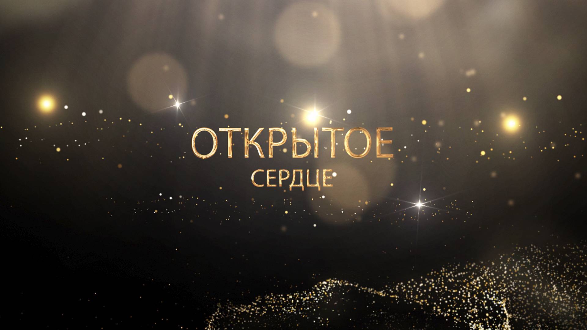 Создание анимированной заставки к юбилейному фильму