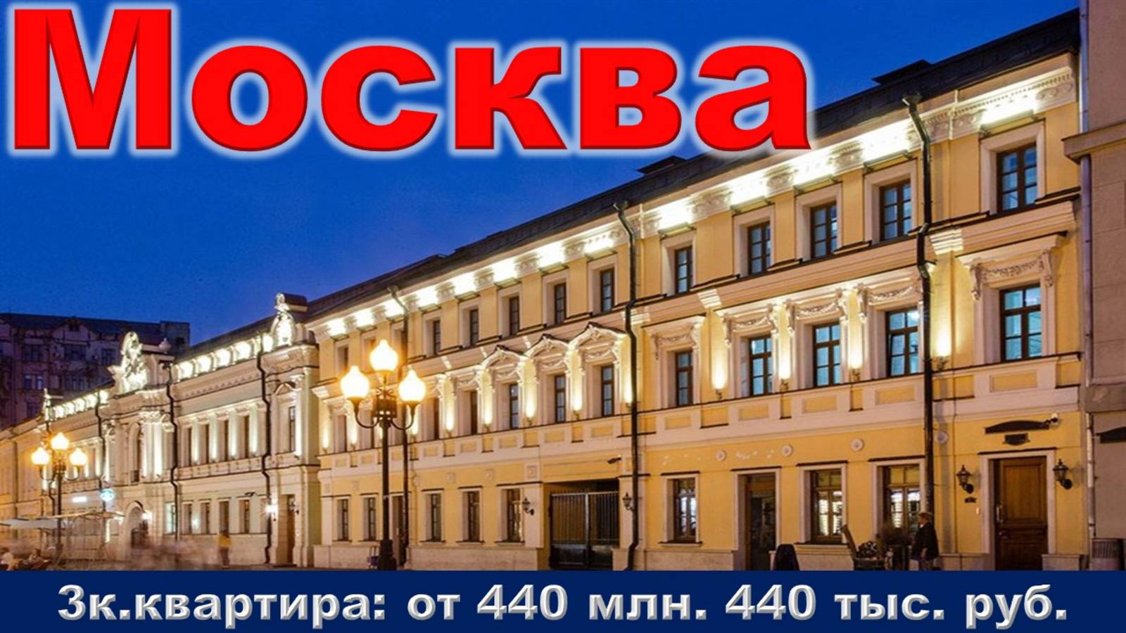 Москва. 3к. квартира от 440 млн. 440 тыс. руб.