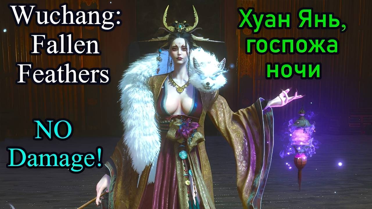 Wuchang: Fallen Feathers. Хуан Янь, госпожа ночи ( No Damage )