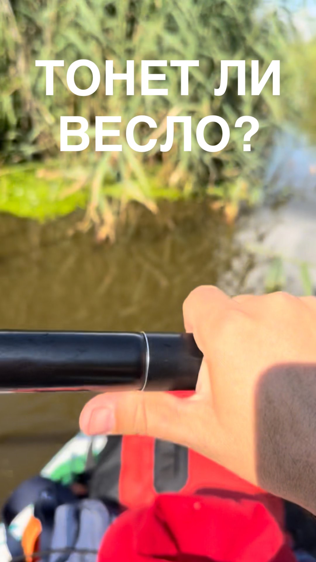 ⚠️ Тонет ли SUP-весло?