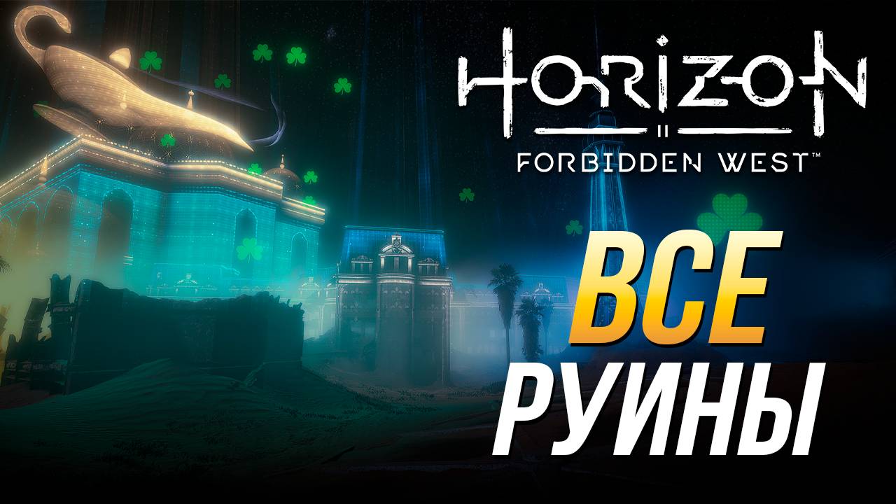 Horizon Forbidden West - Все руины с реликвиями
