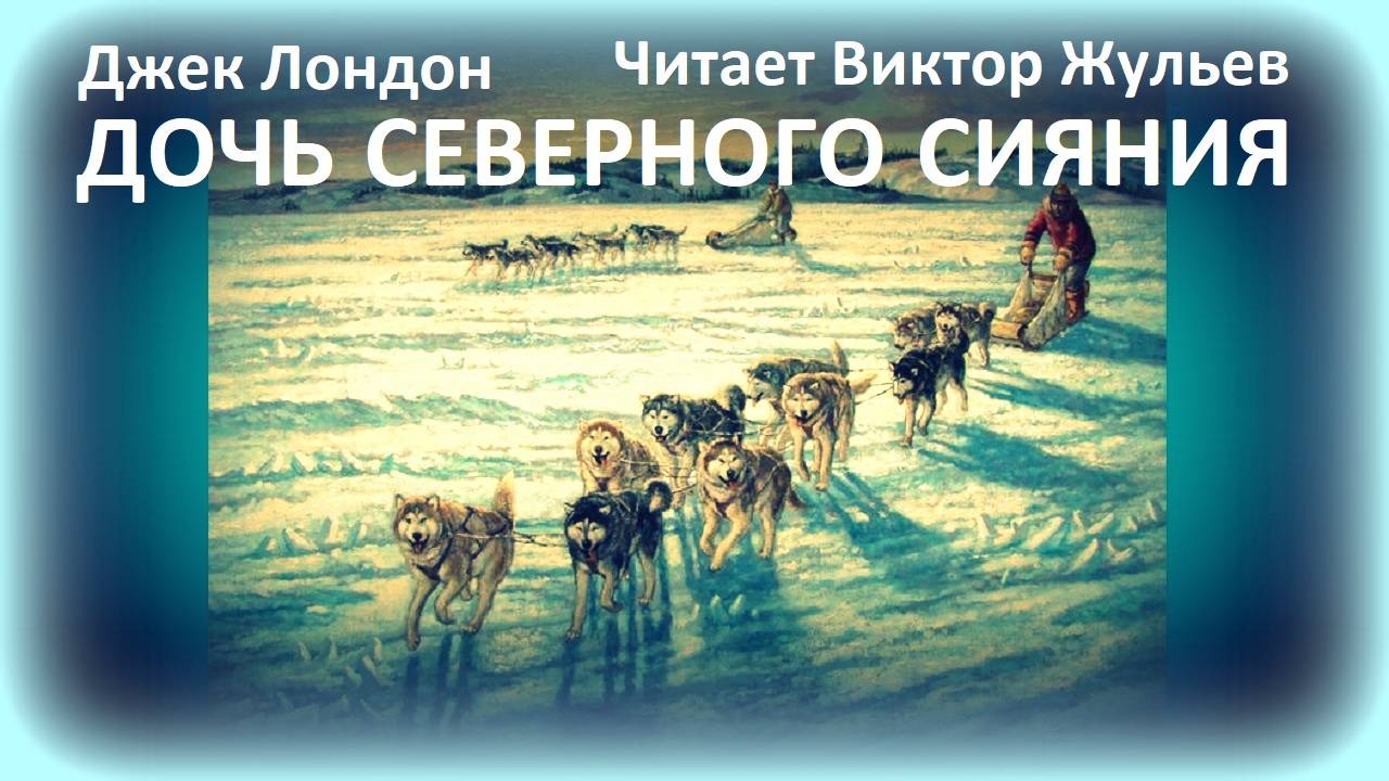 Аудиокнига «ДОЧЬ СЕВЕРНОГО СИЯНИЯ». Джек Лондон