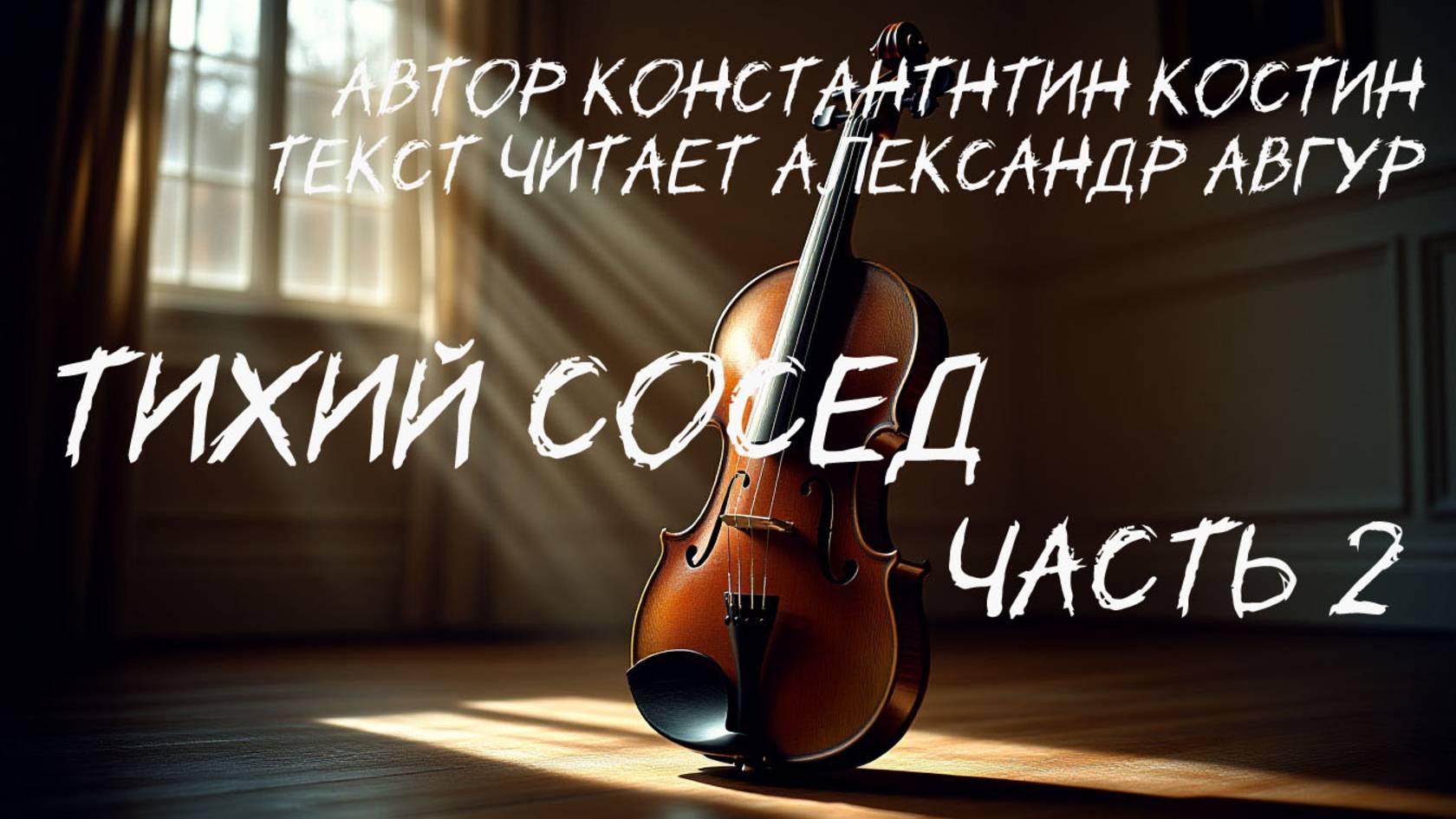 Аудиорассказ "Тихий сосед", часть 2