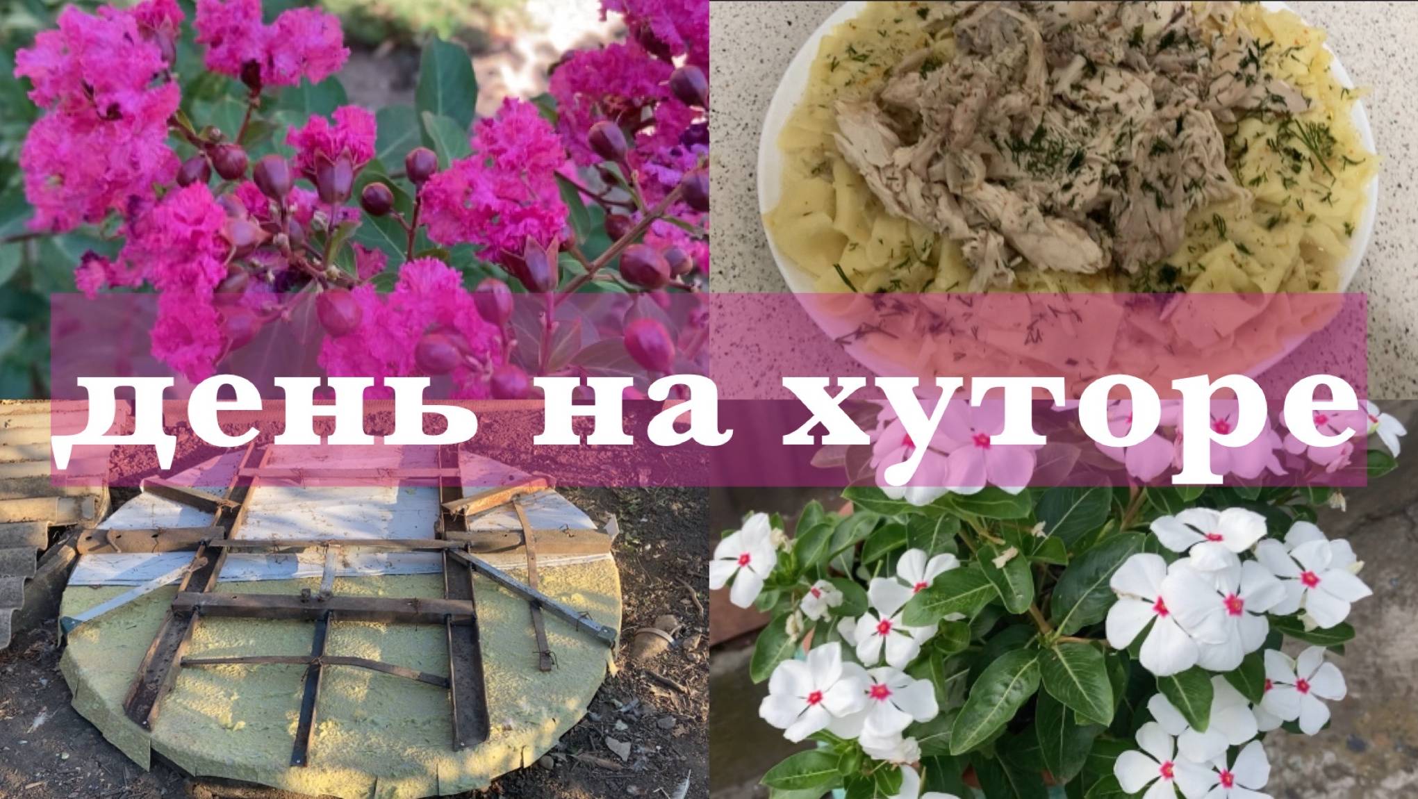 ХУТОР в Адыгее /Зацвела ЛАГЕРСТРЕМИЯ  /Септик своими руками/ Фильтр для фильтра/ БЕШБАРМАК на ужин/