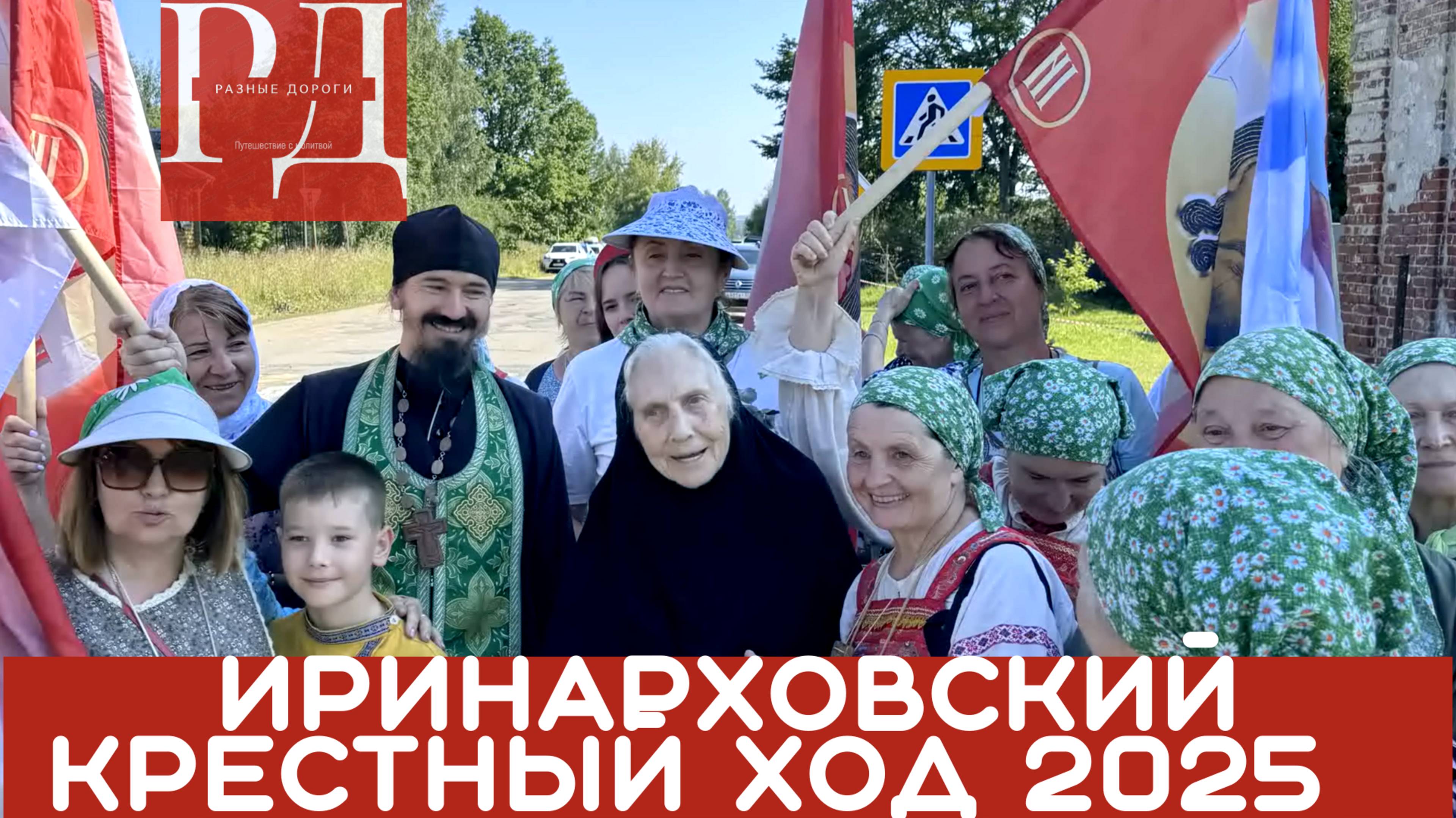 Иринарховский Крестный ход 2025 вместе с матушкой Евфросинией
