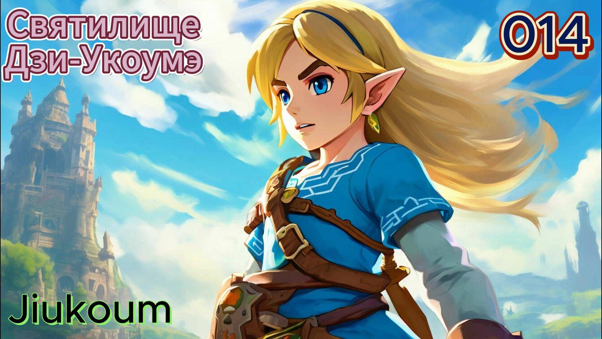 014 - Святилище Дзи-Укоумэ (Jiukoum)