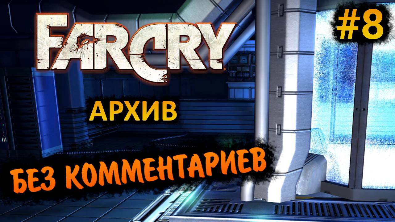 Far Cry 1 Прохождение Без Комментариев #8: Архив [4K 60FPS]