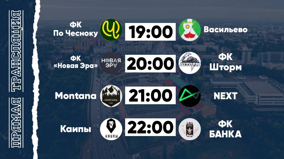 КФЛЧ 8х8 | 16.08.25 (2 поле)