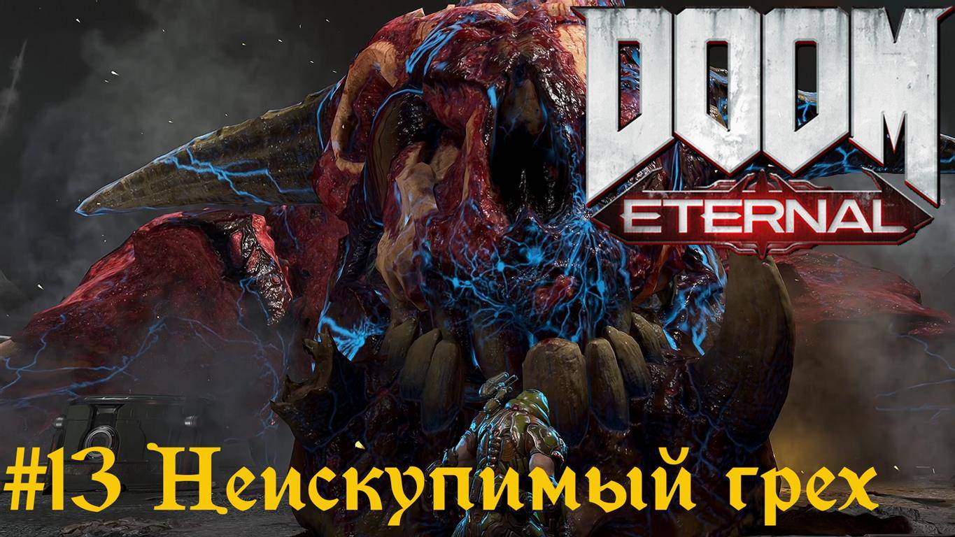 DOOM Eternal #13 Неискупимый грех Финал