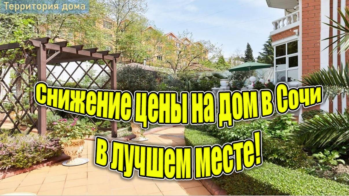 Сочи! Снижение цены! Отличный дом в лучшем месте! Не забудьте подписаться!