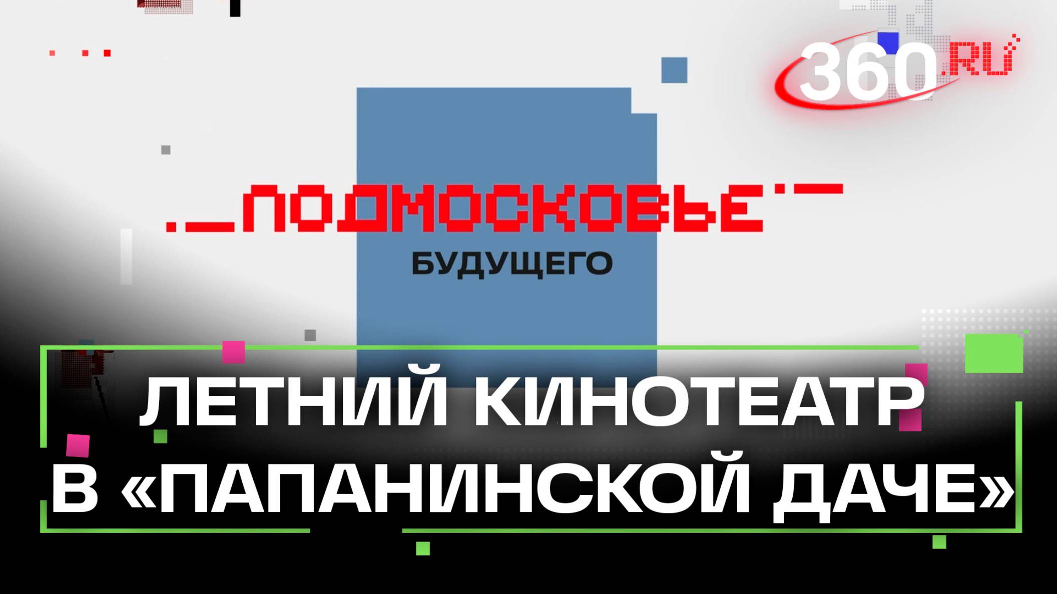 Реконструкция парка «Папанинская дача» в Королеве: заглянем в будущее
