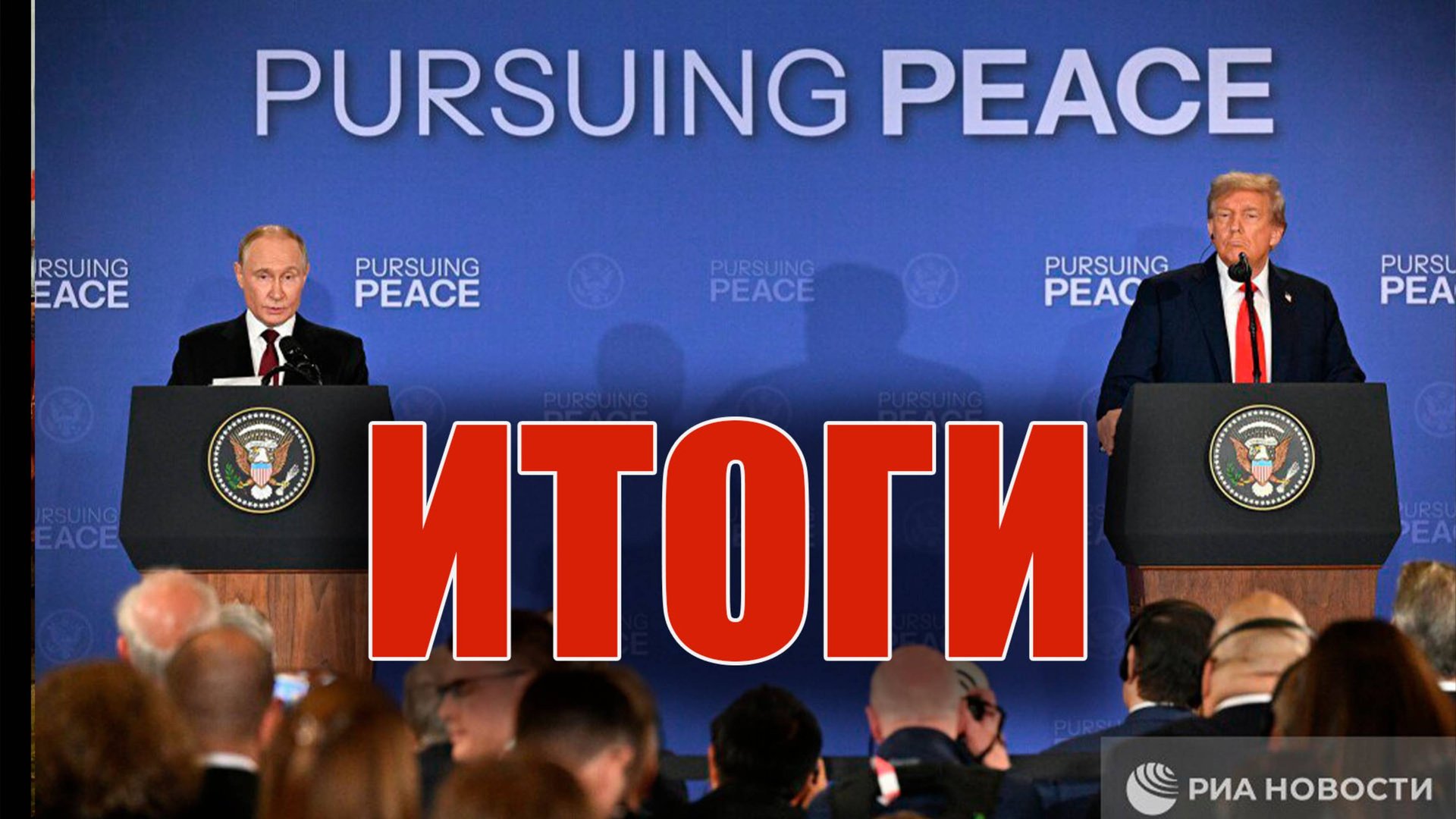 Встреча Путин-Трамп ИТОГИ