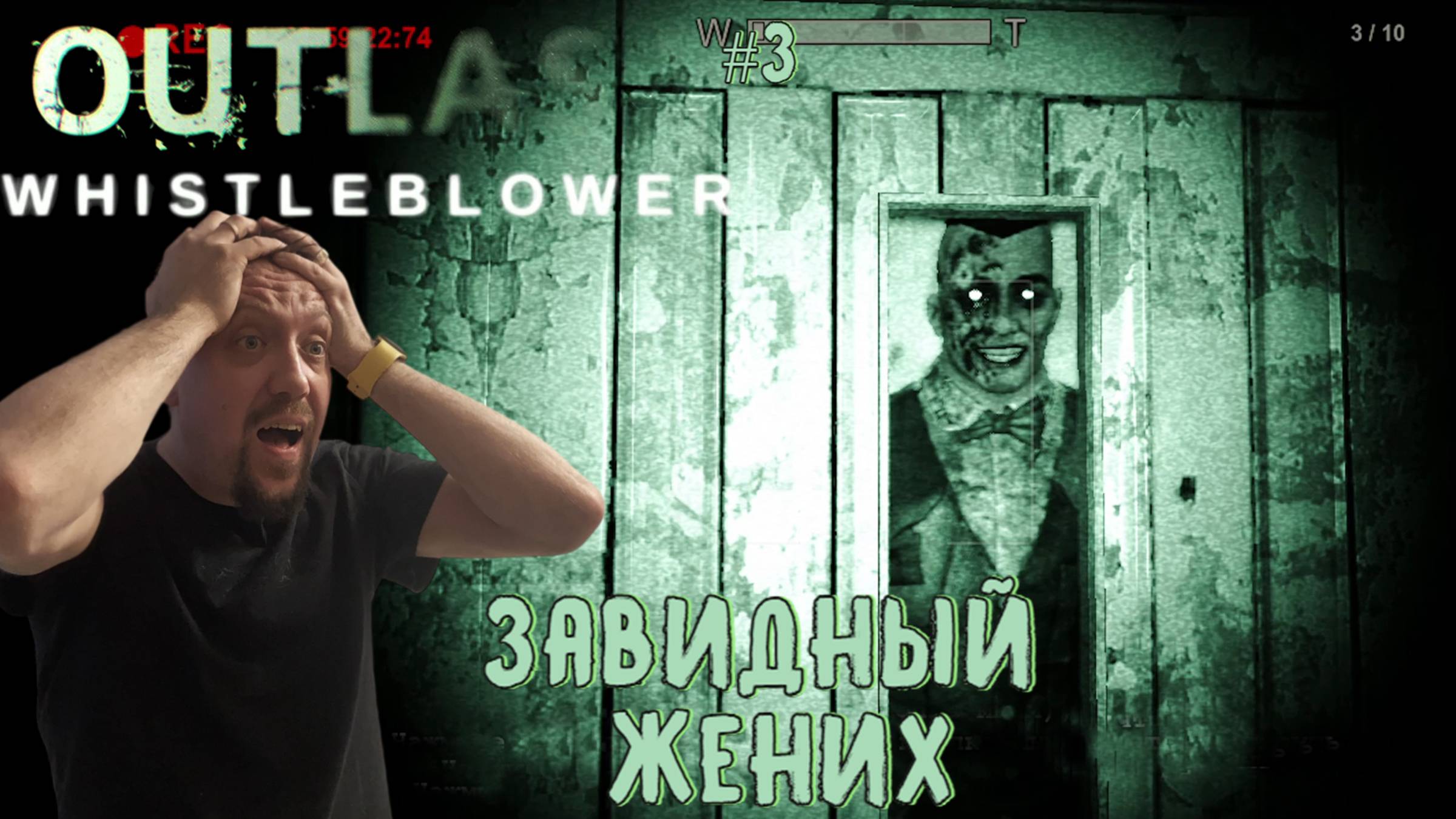 Завидный жених / Outlast: Whistleblower (DLC) / 3 серия