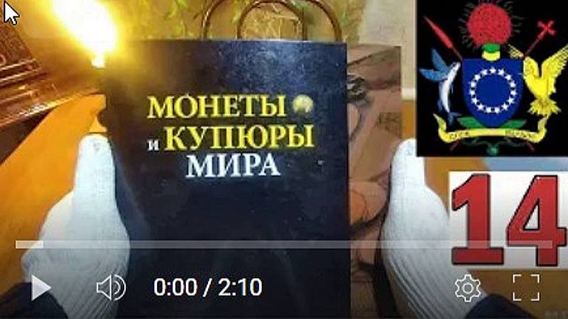 Коллекция монет. 14. Острова Кука.