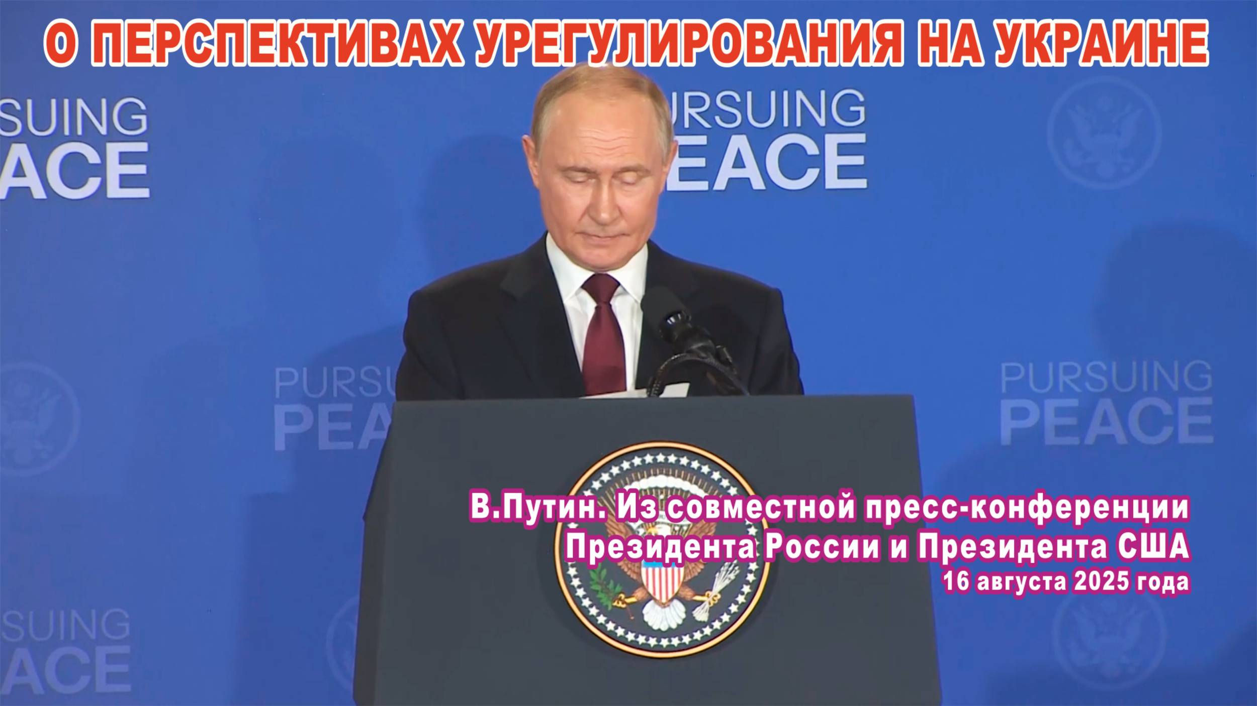 В. Путин о перспективах урегулирования на Украине. Путь к миру при учёте интересов России.
