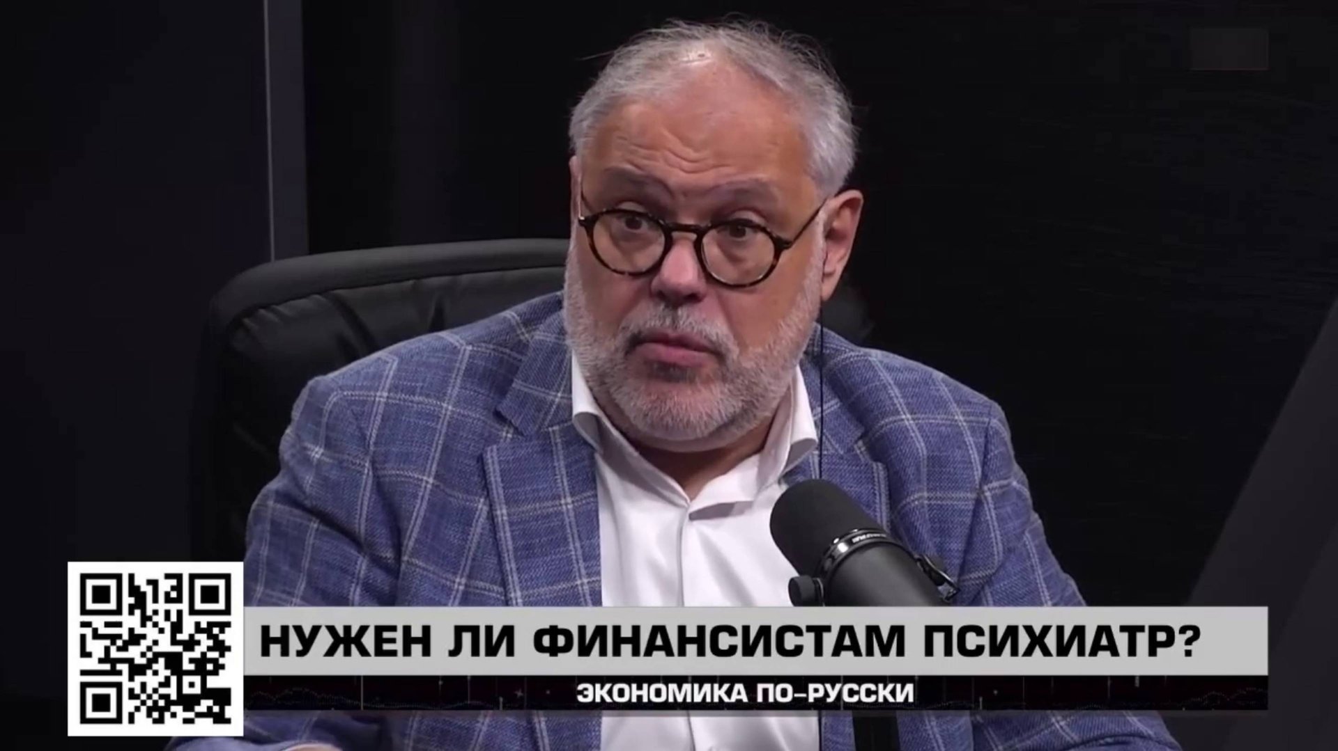 Нужен ли финансистам психиатр? "Экономика по-русски" 15.08.2025 - Михаил Хазин