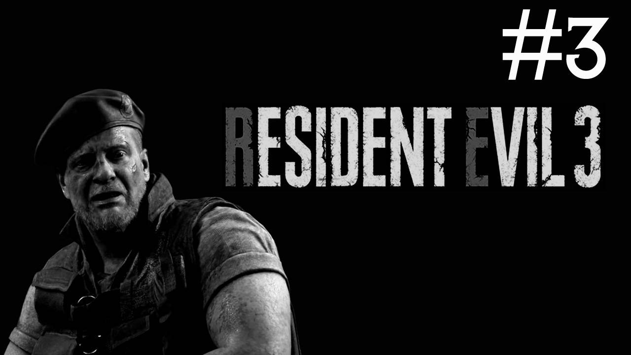 Обитель Зла 3 | Resident Evil 3 | часть 3